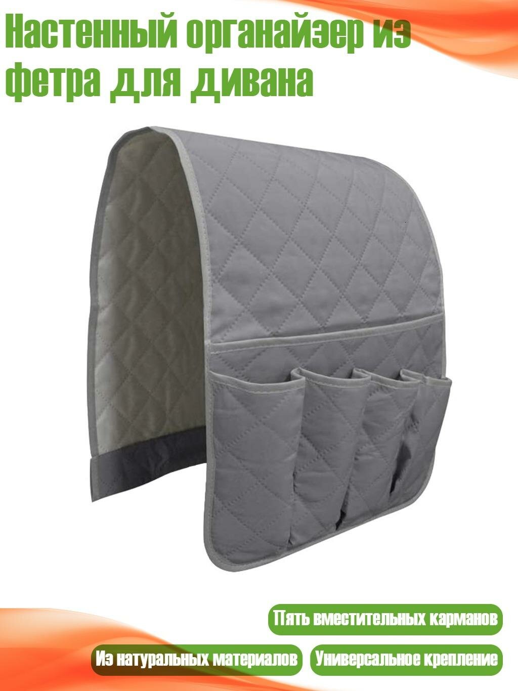 Настенный органайзер из фетра для дивана, Серый