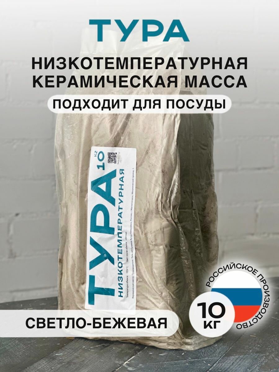Гончарная глина тура Алта керамическая масса низкотемпературная10кг