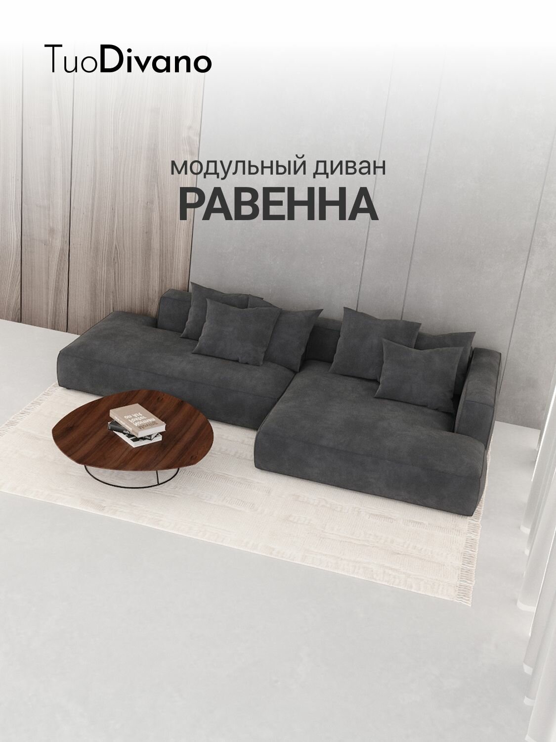 Диван TuoDivano "Равенна", графит, модульный, велюровая обивка, 3 места