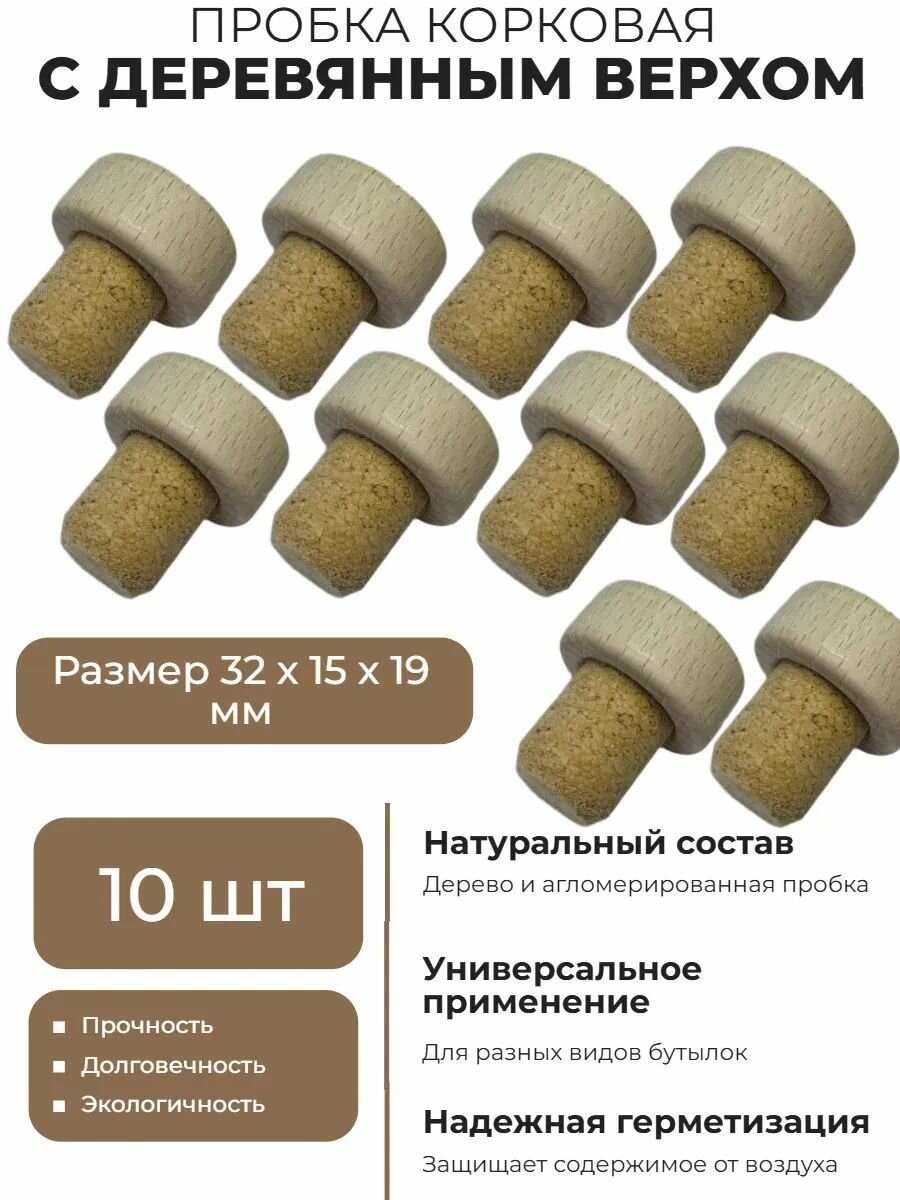 Пробка корковая Т-образная с деревянным верхом 32х15х19 мм 10шт