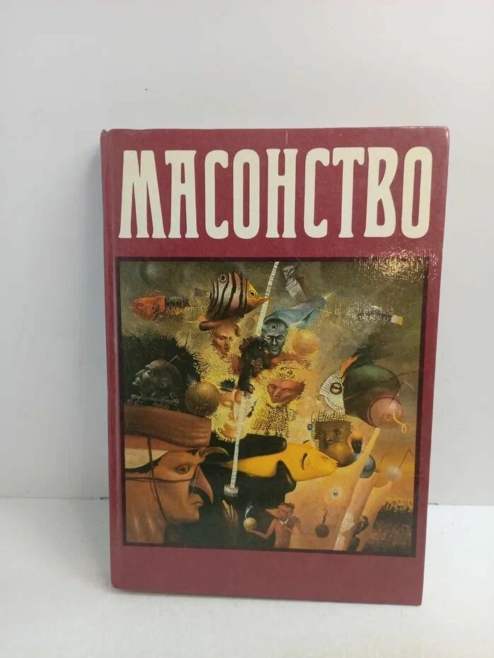 Масонство. Том 2-ой