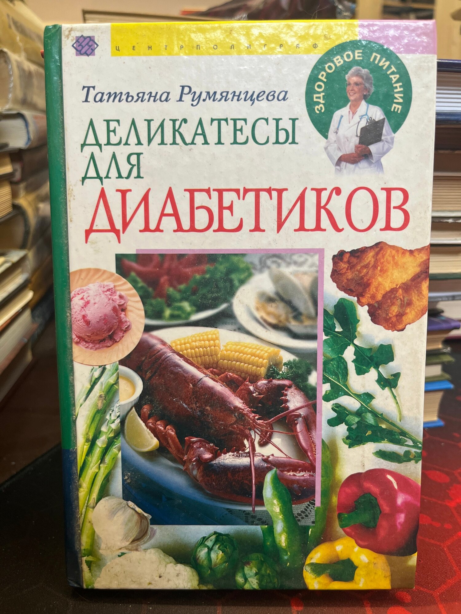 Деликатесы для диабетиков 2005 г. ISBN 2049439465385