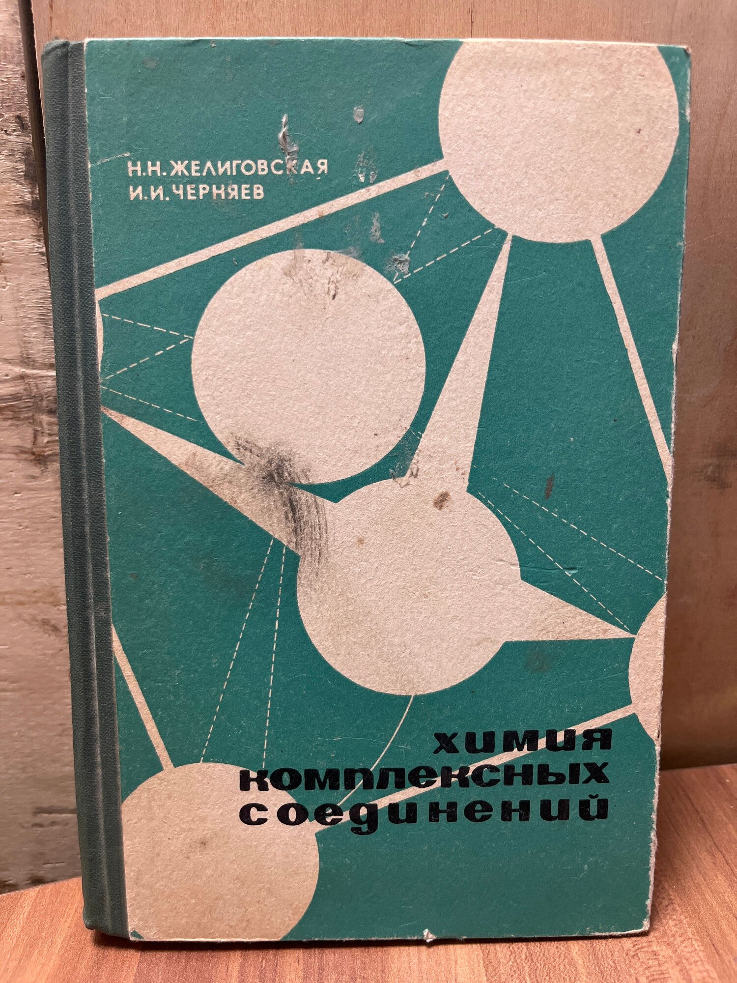 Химия комплексных соединений 1966 г. ISBN 2049439463121