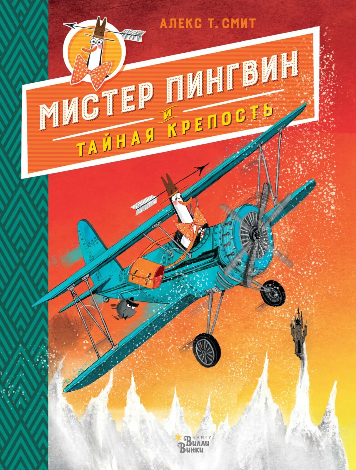 Мистер Пингвин и тайная крепость [Цифровая книга]