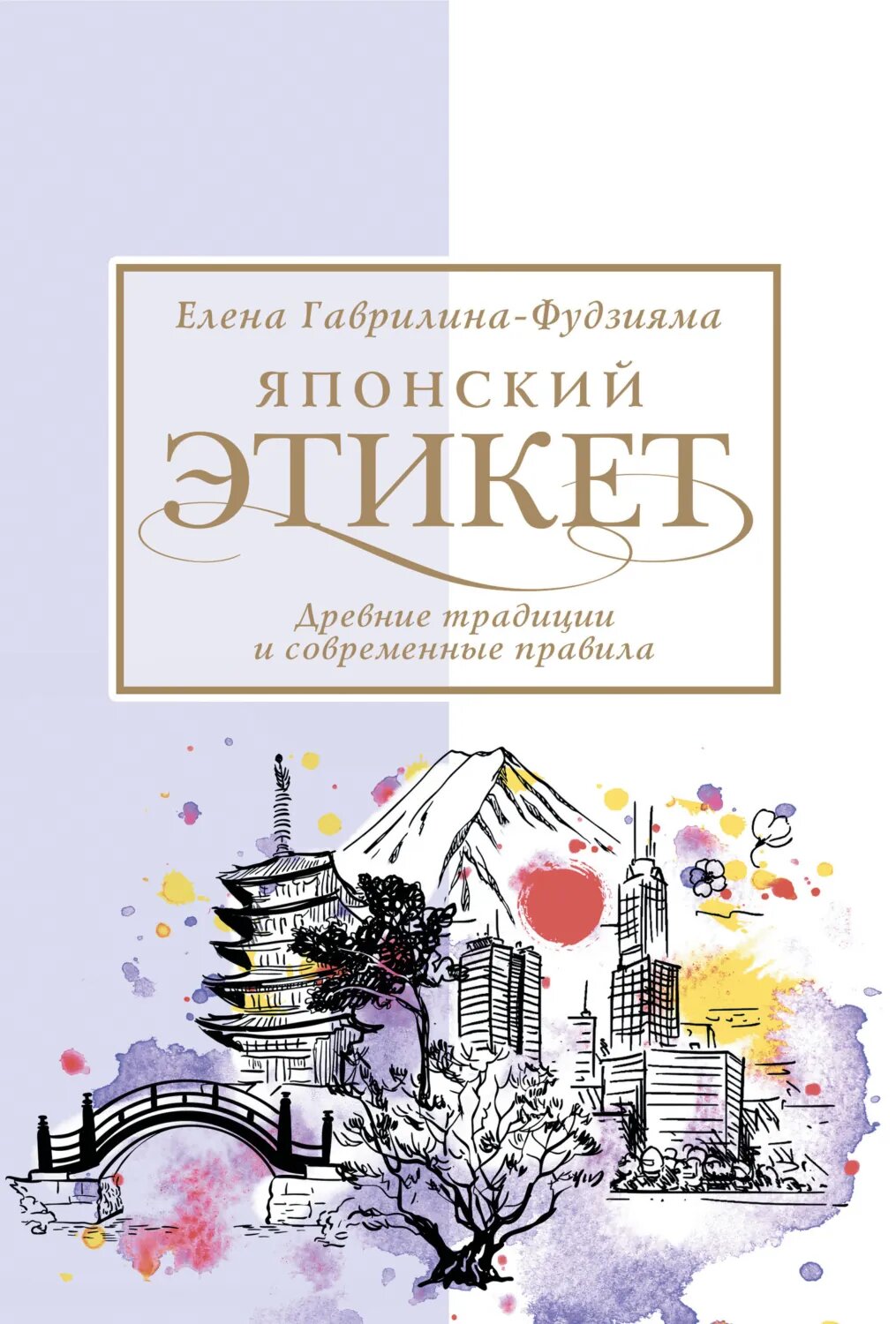 Японский этикет: древние традиции и современные правила [Цифровая книга]