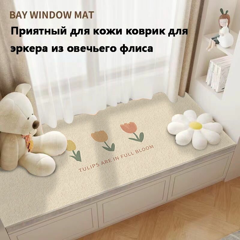 Бархатный коврик для эркера из ягненка, 0,4х1,2м