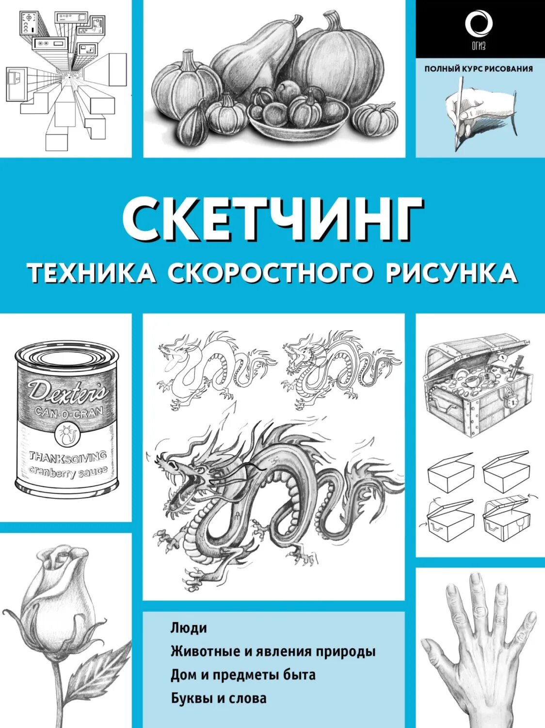 Скетчинг. Техника скоростного рисунка [Цифровая книга]