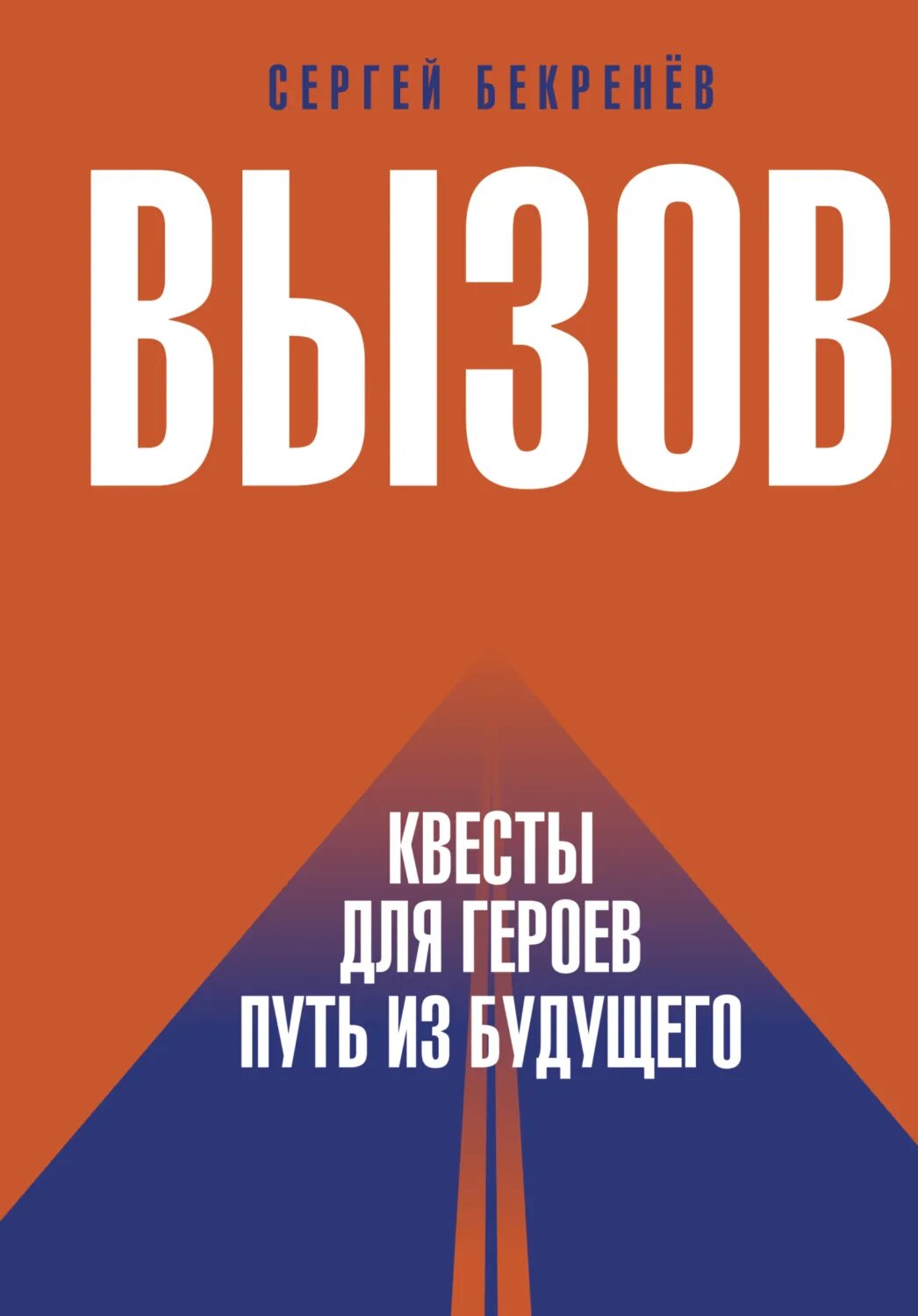 Вызов. Квесты для Героев. Путь из будущего [Цифровая книга]