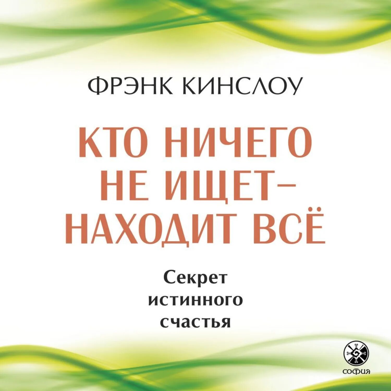 Кто ничего не ищет – находит все. Секрет истинного счастья [Аудиокнига]