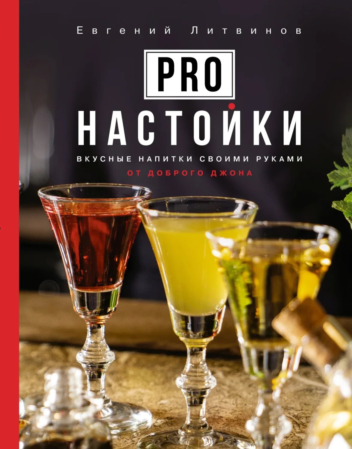 Pro настойки. Вкусные напитки своими руками от доброго Джона [Цифровая книга]
