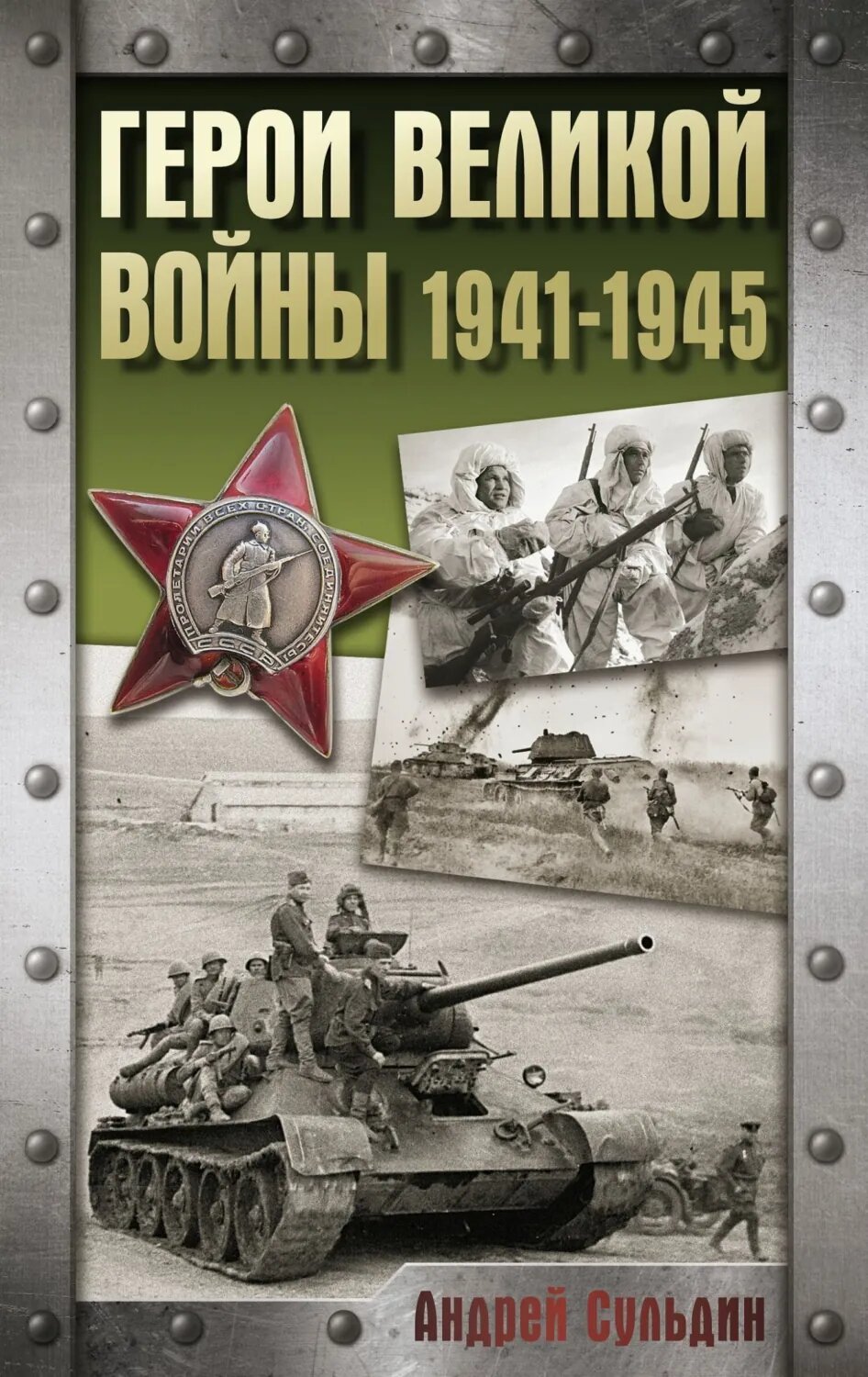 Герои Великой войны. 1941-1945 [Цифровая книга]