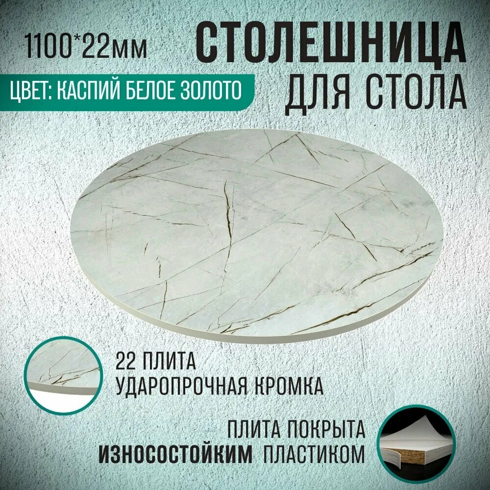 Столешница, HPL пластик, ЛДСП,1100х1100х22мм