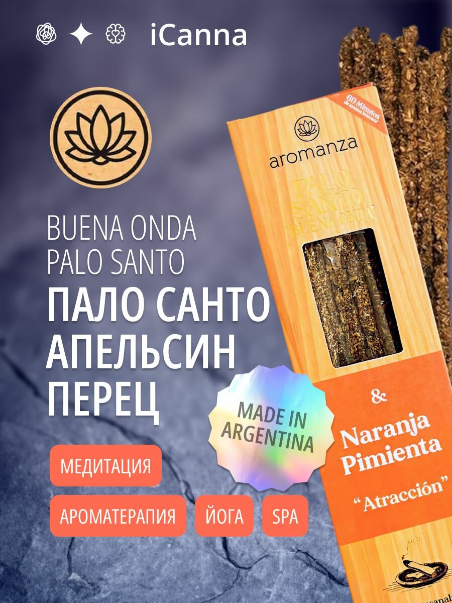 Благовония Аromanza Palo Santo Buena Onda Пало Санто, перец и апельсин. Премиум благовония из Аргентины. Для ароматерапии, медитации, дома, йоги, ритуалов и практик
