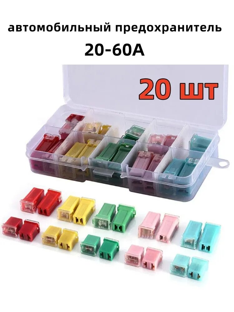 Предохранители для автомобиля, 20 шт, арт. Предохранителикартриджные