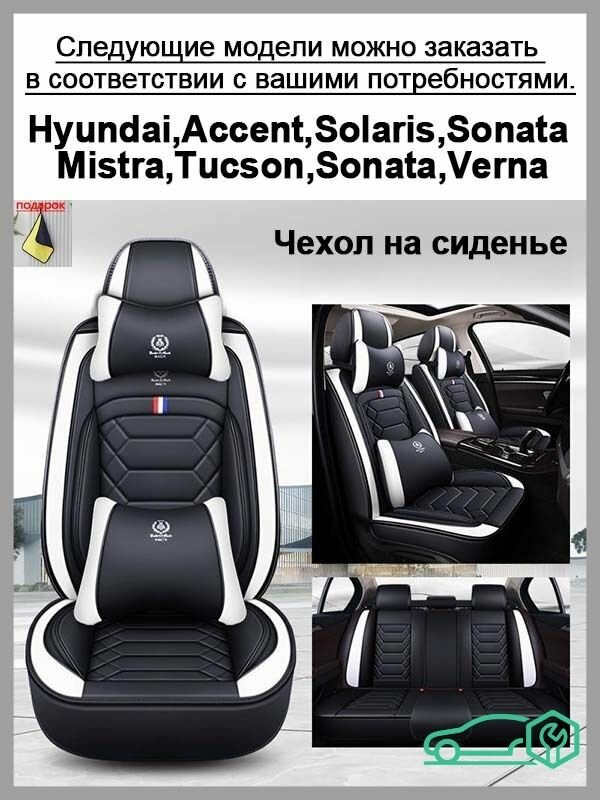 Hyundai, Accent, Solaris, Sonata Mistra, Tucson, Sonata, Verna, Чехол на сиденье