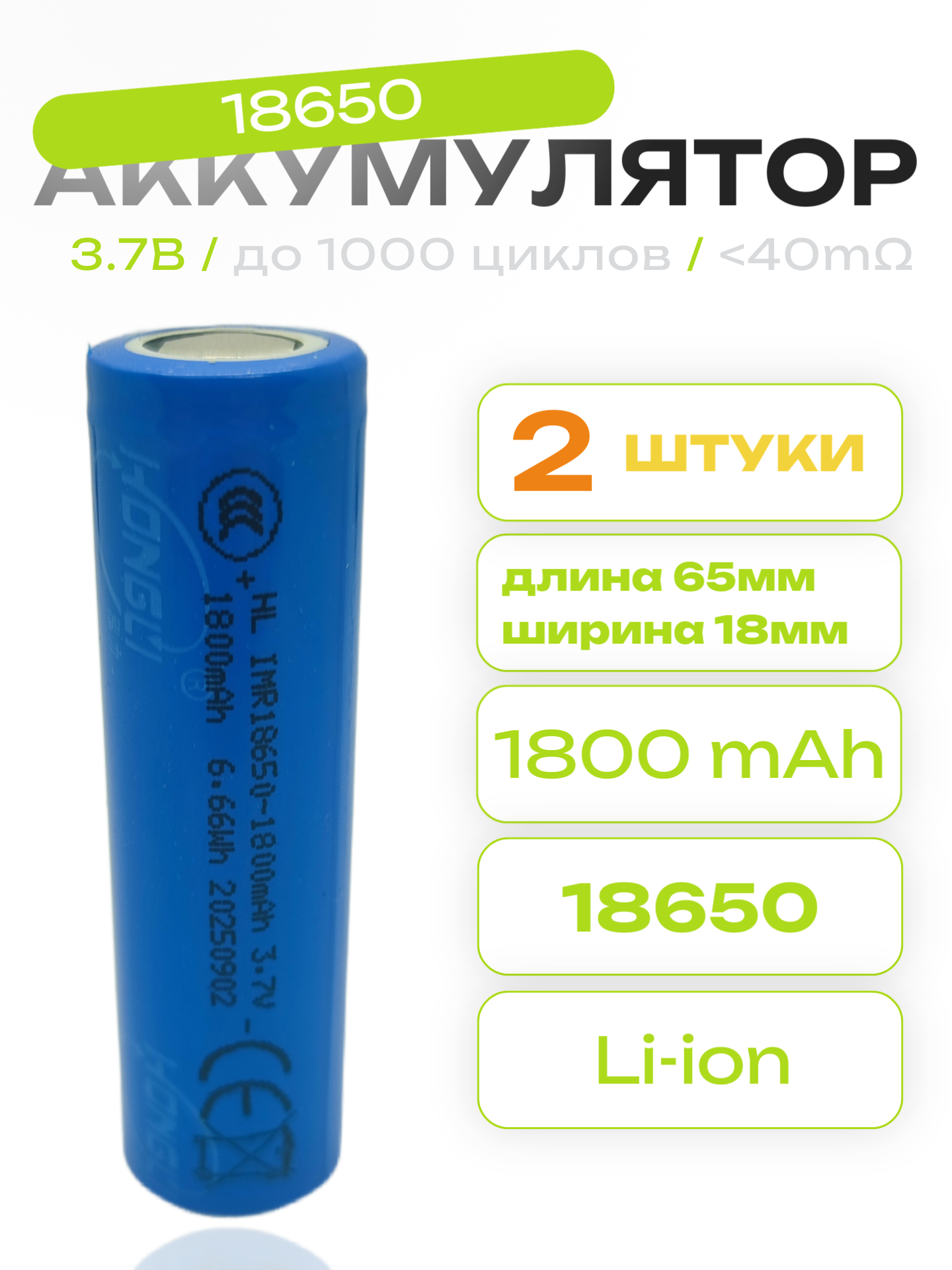 Аккумуляторы 18650 Li-Ion 1800mAh, 3.7В 2шт.