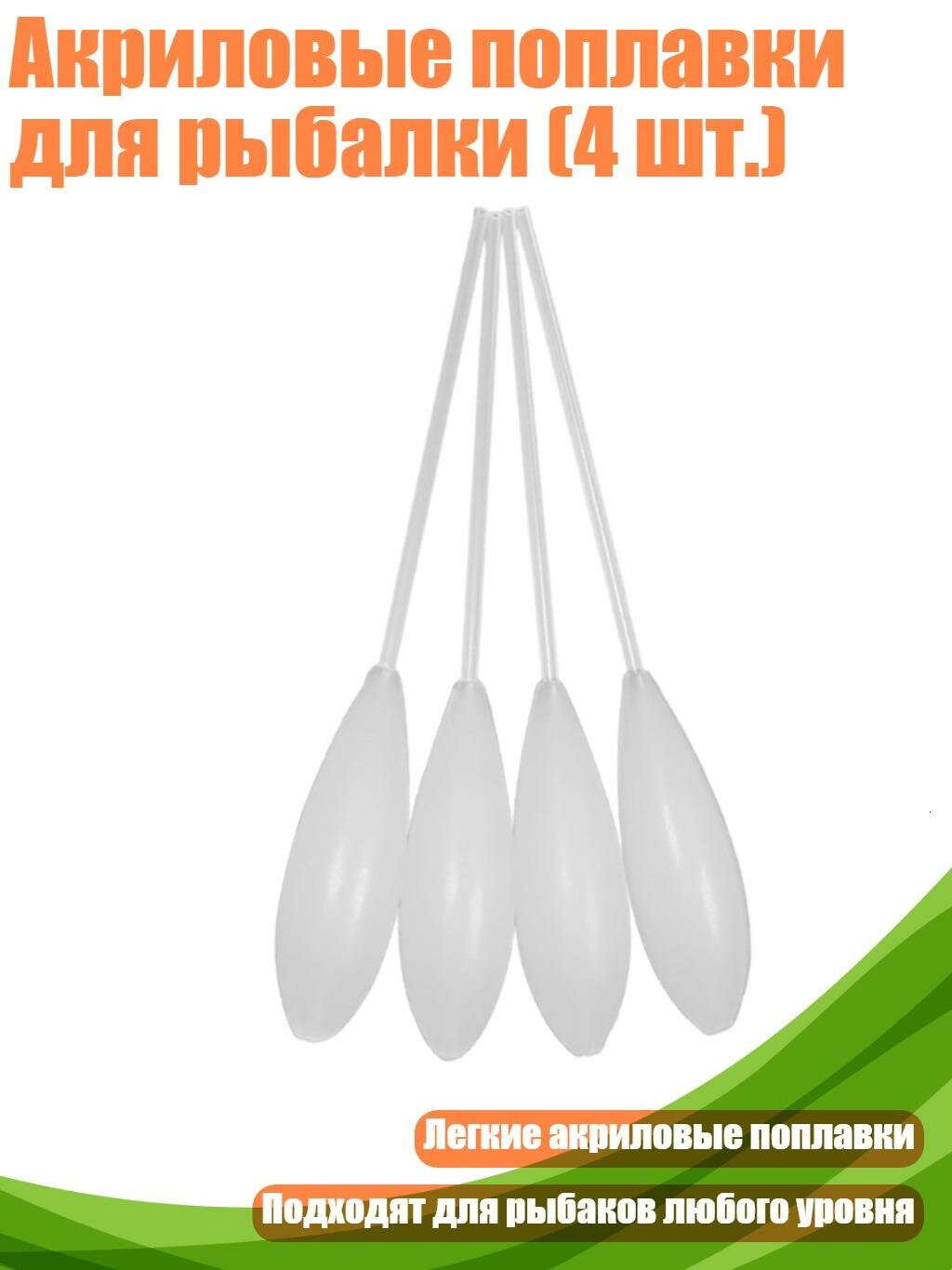 Акриловые поплавки для рыбалки (4 шт.), 20 граммов плавающего