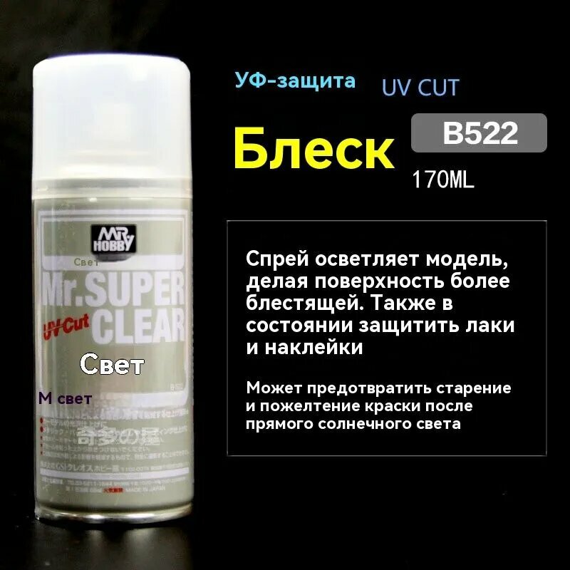 Лак Mr.HOBBY Mr.SUPER CLEAR UV CUT Блеск 170мл B522 с защитой от УФ