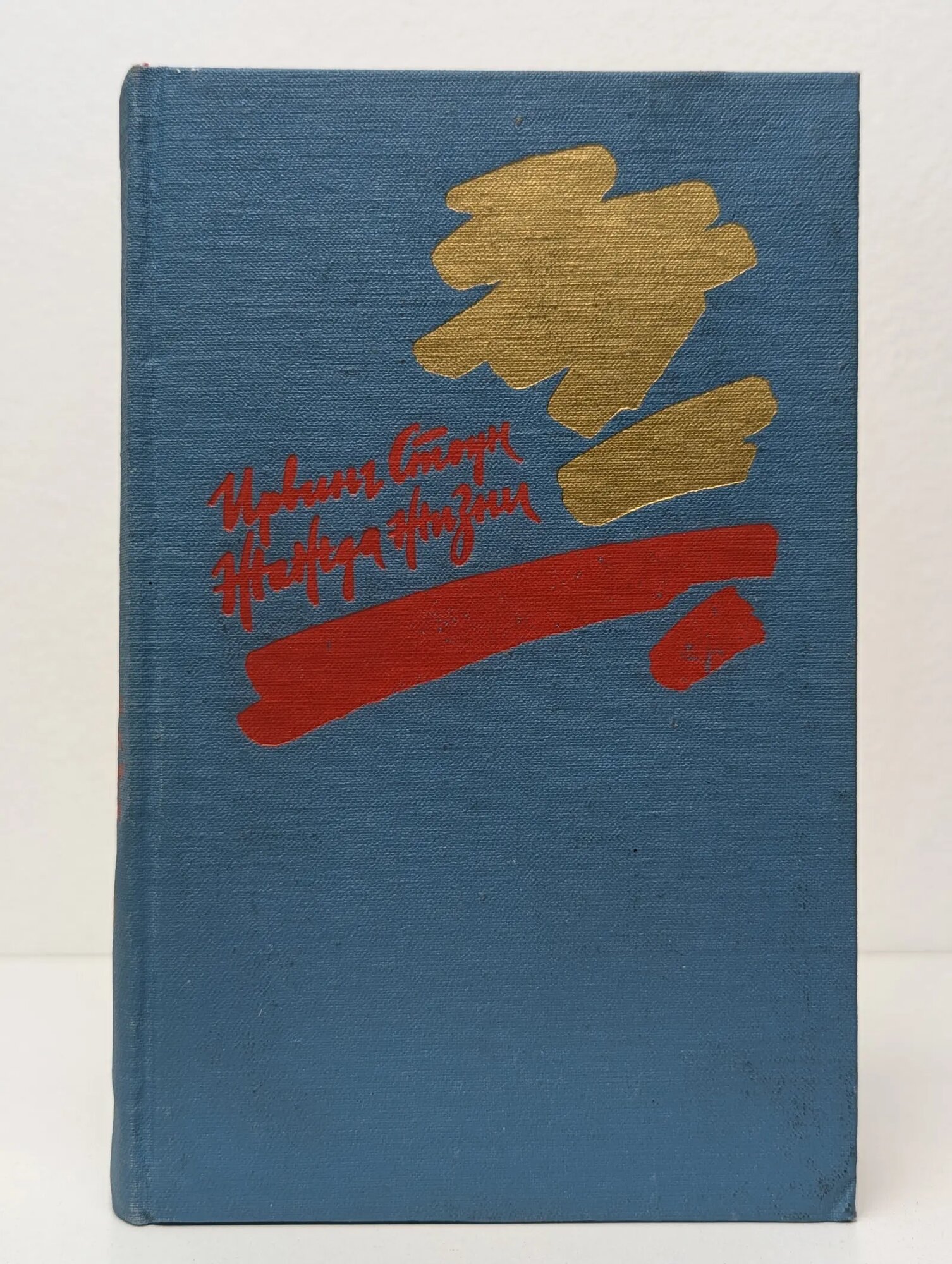 Жажда жизни. Повесть о Винсенте Ван Гоге Стоун Ирвинг 1988