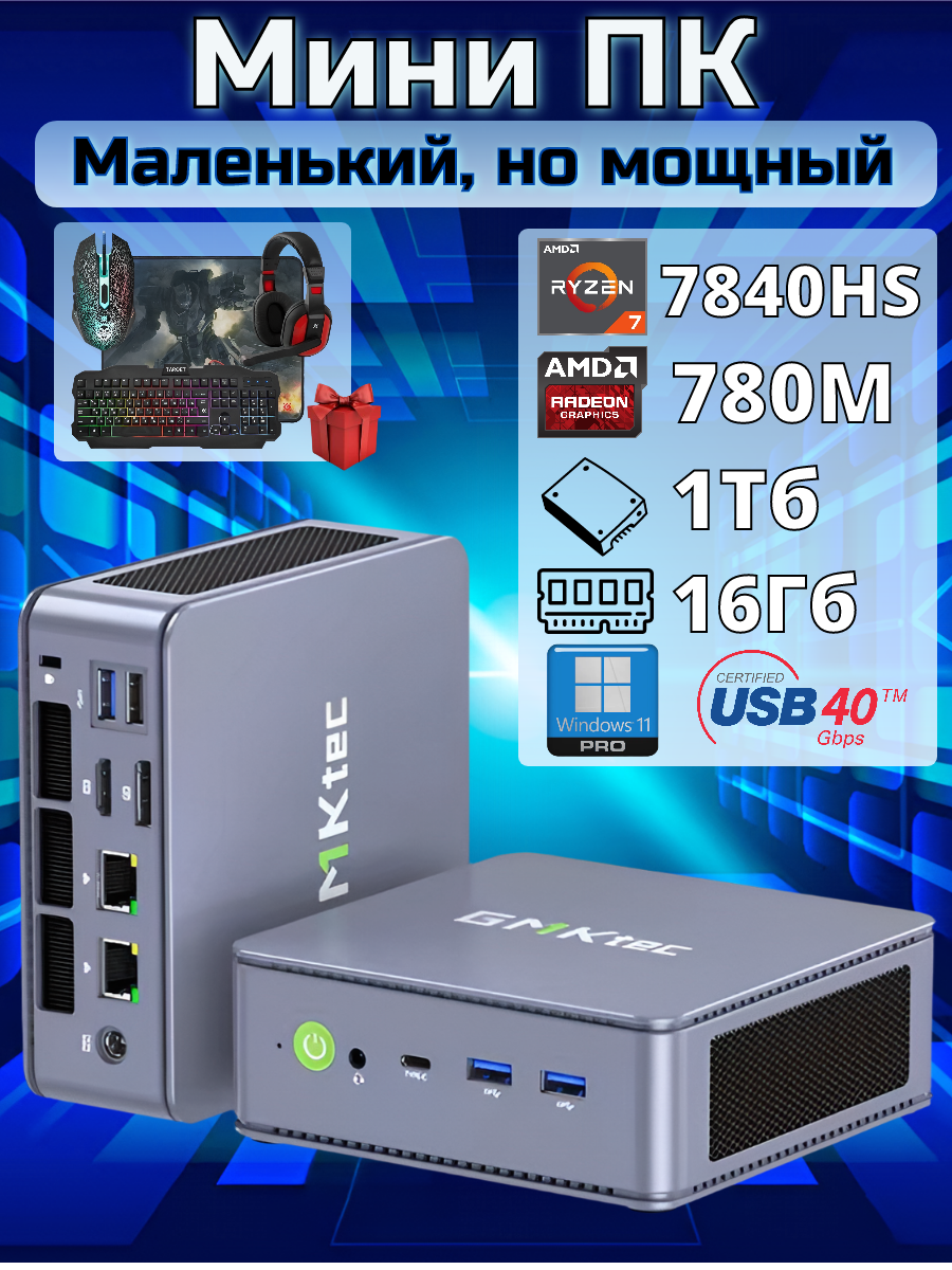 Мощный мини ПК GMKtec NucBox K6, AMD Ryzen 7 7840HS, AMD Radeon 780M, 16/1ТB + Клавиатура+ Наушники+ Мышка, Гарантия год