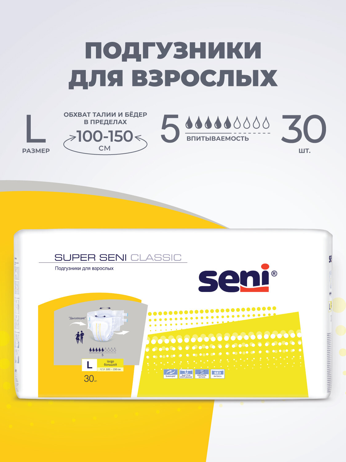 Подгузники Super Seni Classic размер Large для средней степени недержания, 30 шт.