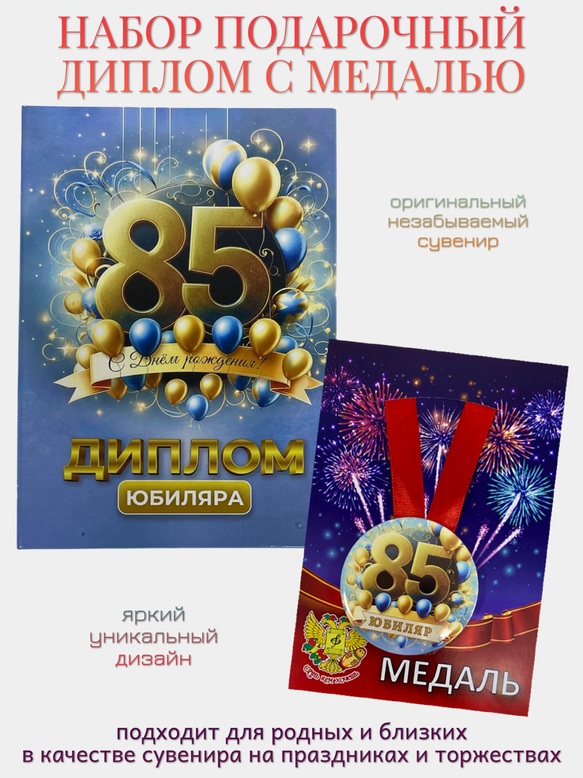 Подарочный набор: диплом открытка и медаль с атласной лентой "Юбиляр 85 лет", мужчине на день рождения, юбилей