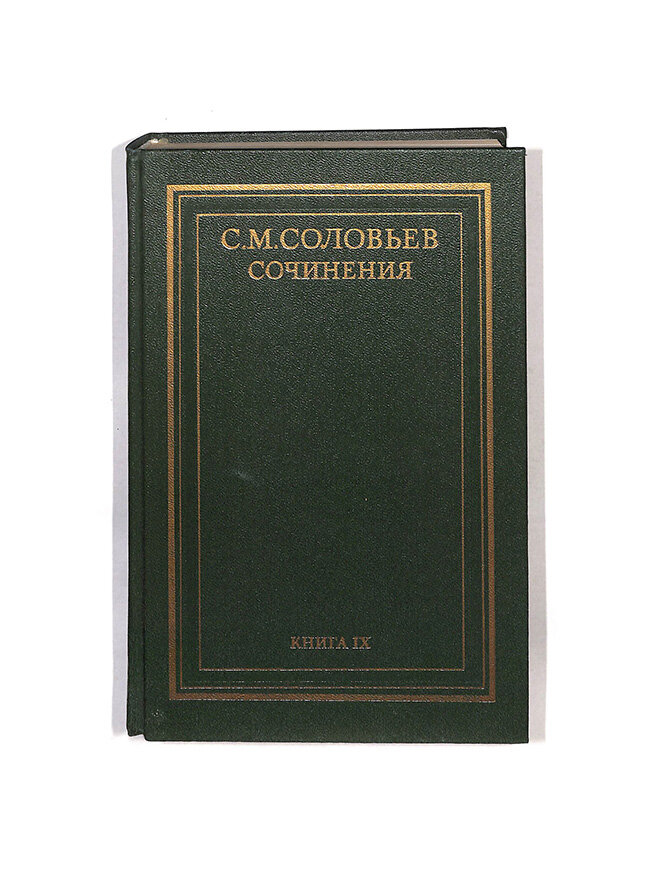 С. М. Соловьев. Сочинения в 18 книгах. Книга 9. России с древнейших времен. Тома 17-18