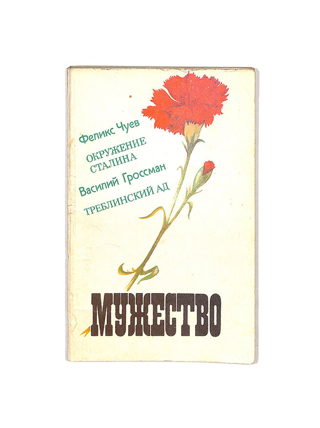 Мужество, №4, апрель 1991