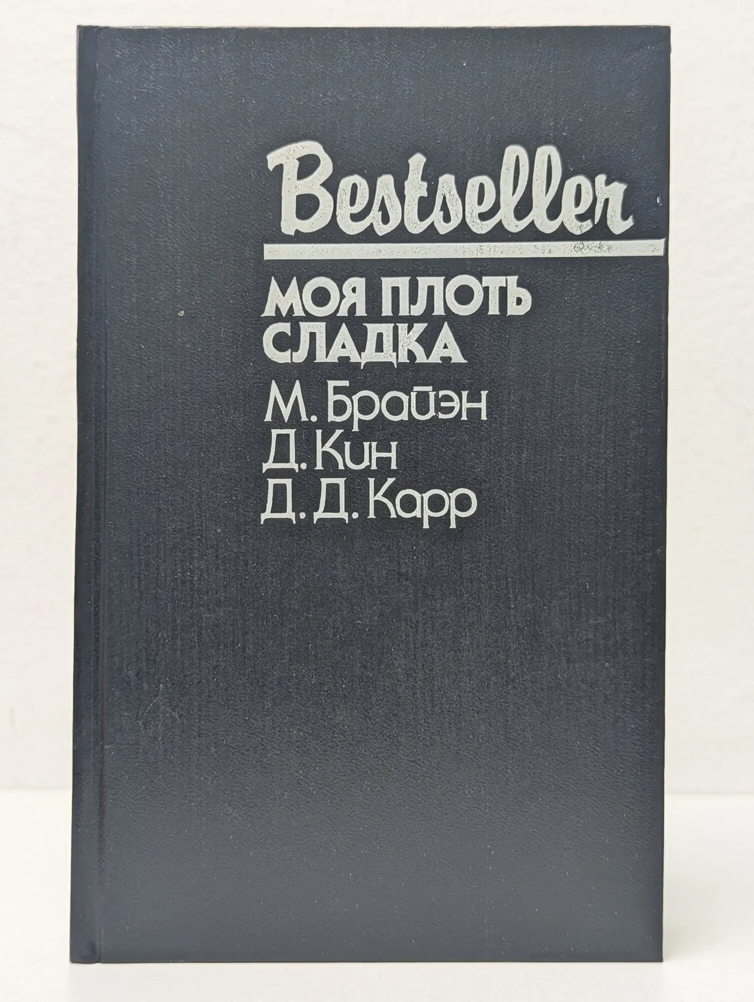 Bestseller. Моя плоть сладка Карр Джон Диксон, Кин Дей, Брайэн М. 1994