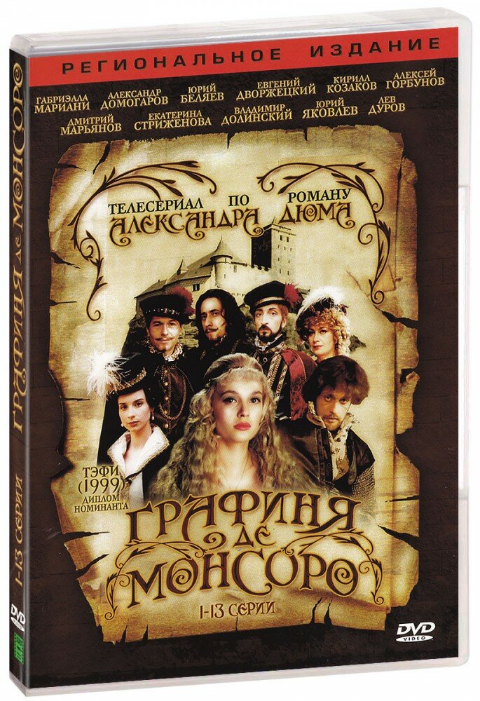 Графиня де Монсоро. 1-13 серии (DVD) (ДВД диск, DVD Box, Россия)