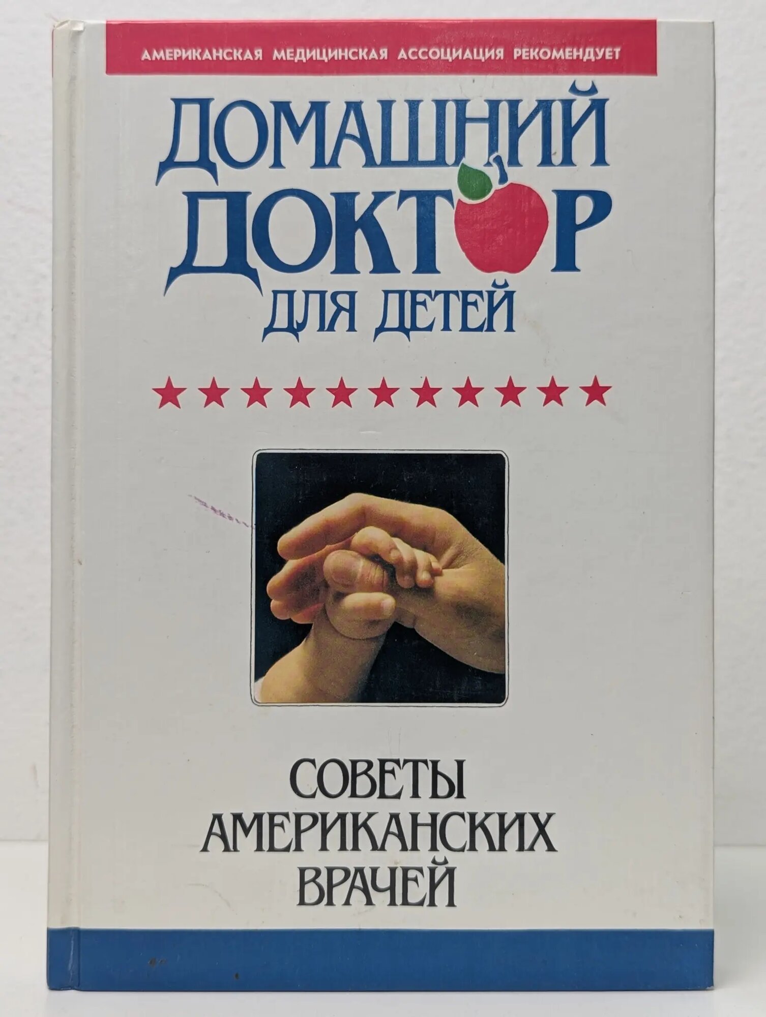 Домашний доктор для детей. Советы американских врачей Почиталин И. Г. (пер.) 1995