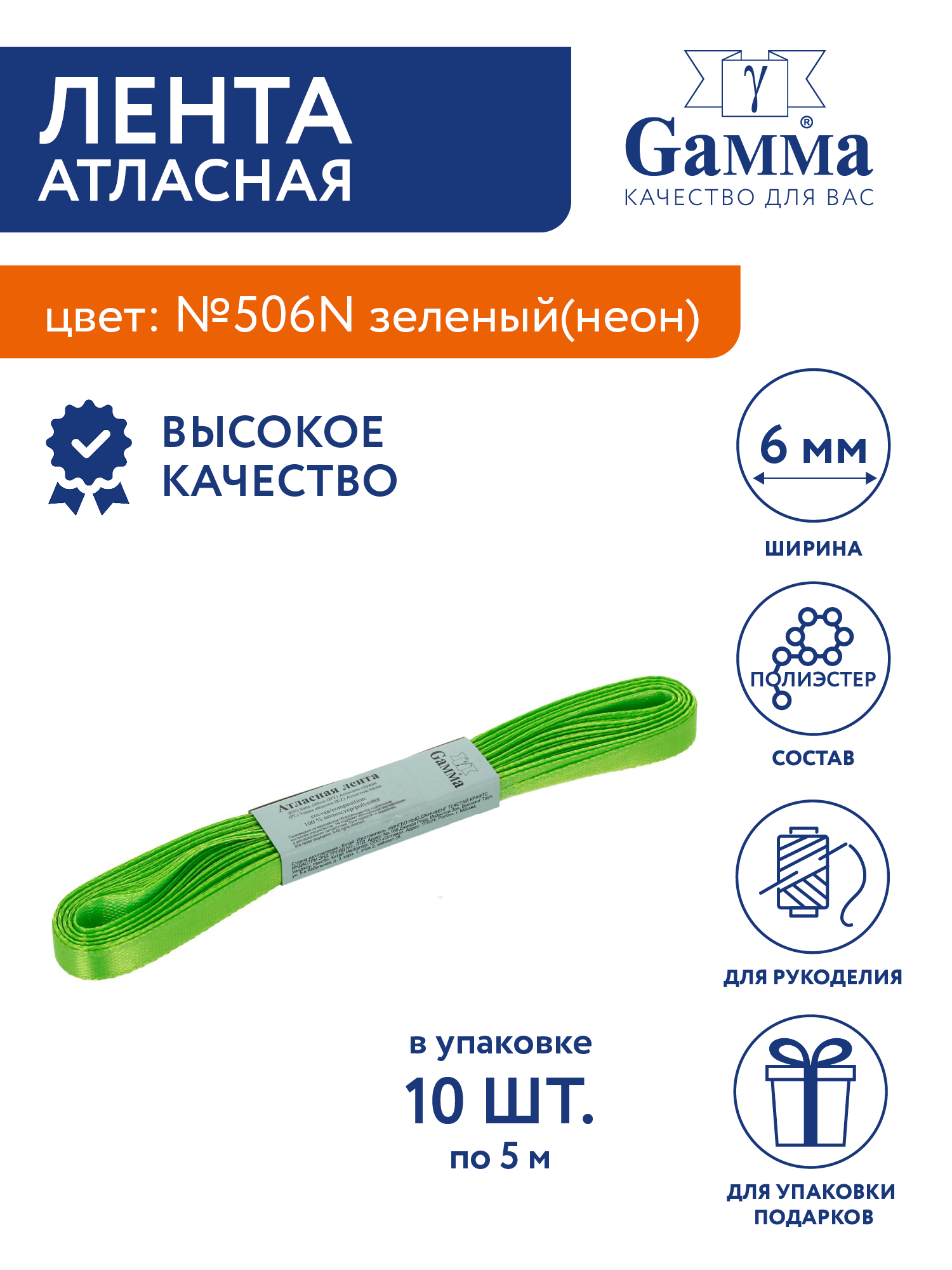 Лента атласная 6 мм 10 шт по 5.4 м "Gamma" AL-6P №506N(13-0340) зеленый(неон)