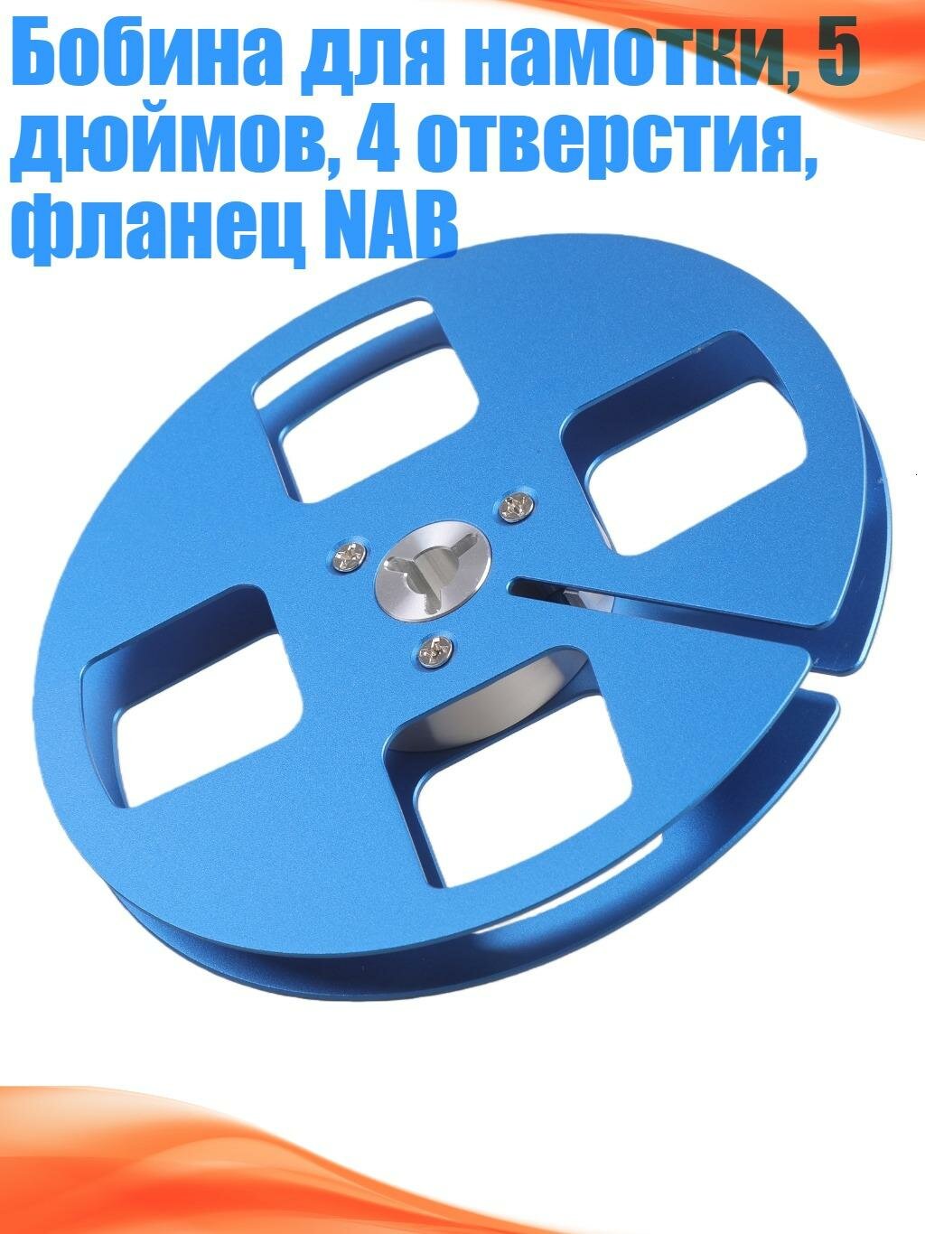 Бобина для намотки, 5 дюймов, 4 отверстия, фланец NAB, Синий