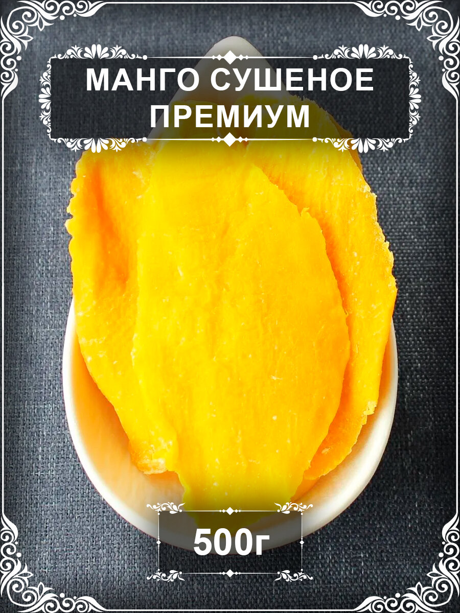 Манго сушеное Премиум, Тайланд, 500 гр.