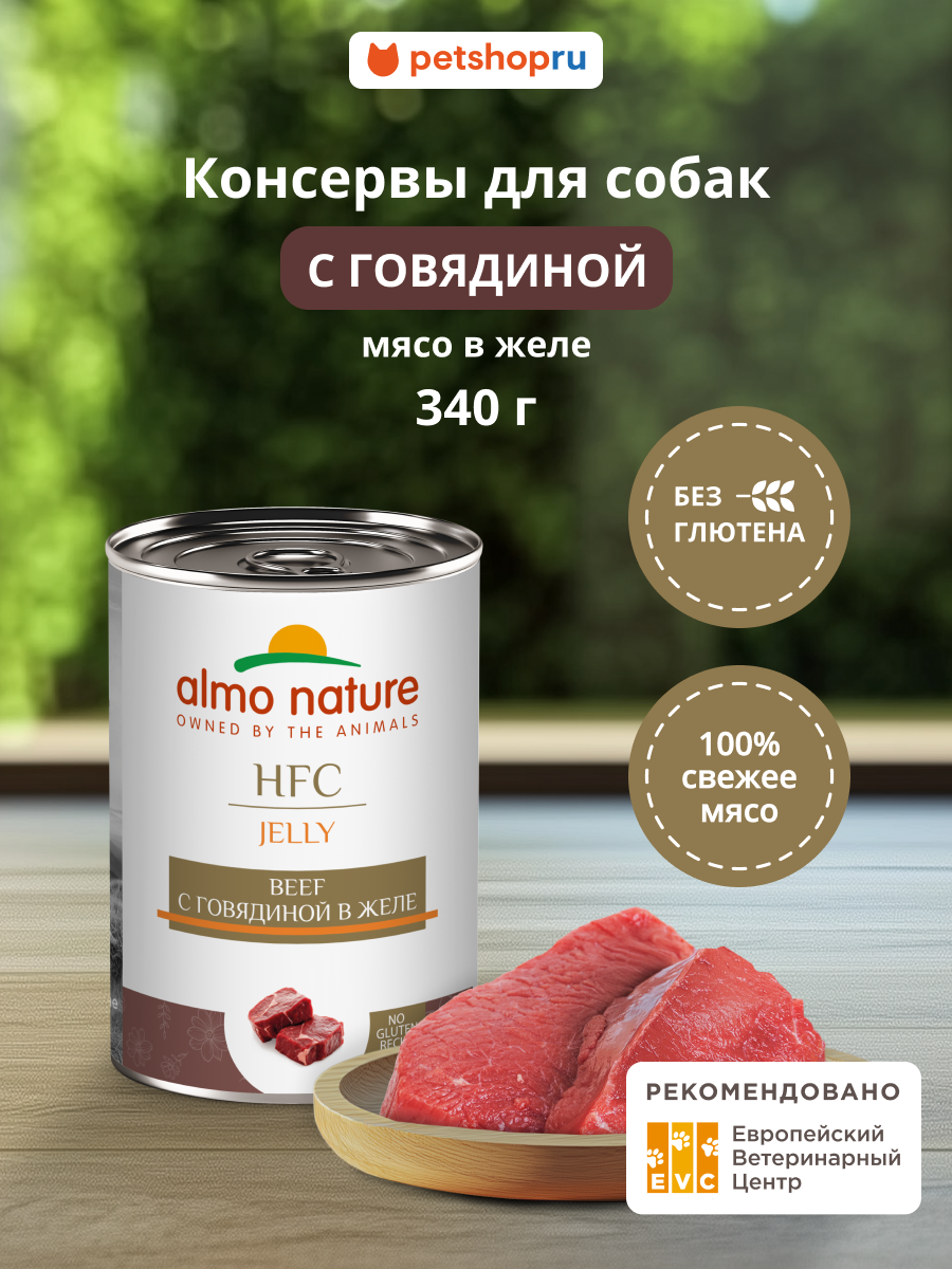 Almo Nature Консервы для собак и щенков говядина в желе (Jelly, Beef), 340 г, влажный корм