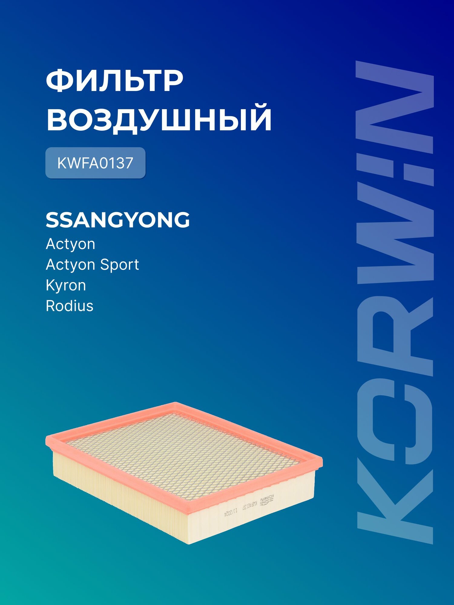 Фильтр воздушный SsangYong Actyon/Actyon Sport 07-/Kyron 05-/Rodius 05-