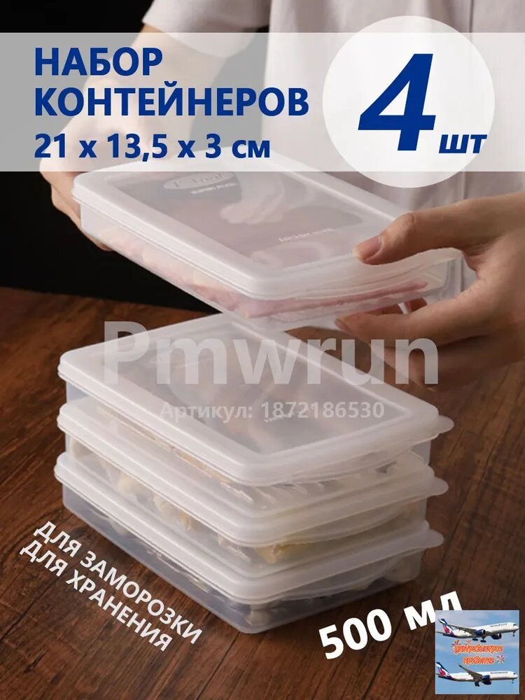 Набор пищевых контейнеров для хранения и заморозки, 4 шт, 500 мл, 21х13,5х3 см