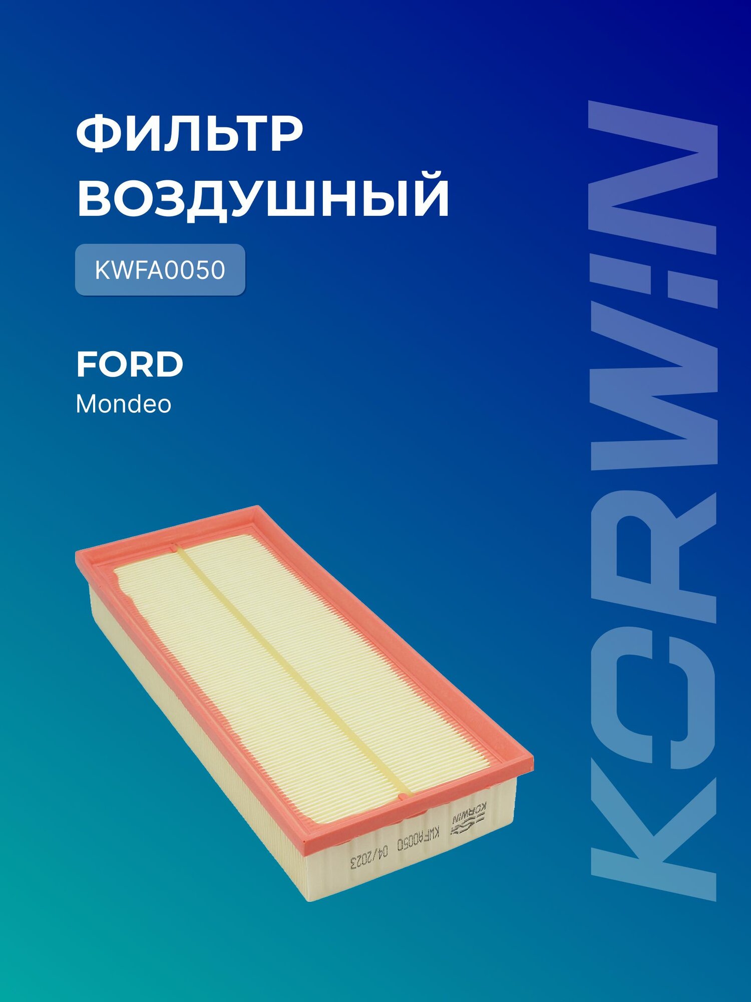 Фильтр воздушный Ford Mondeo III 00-07