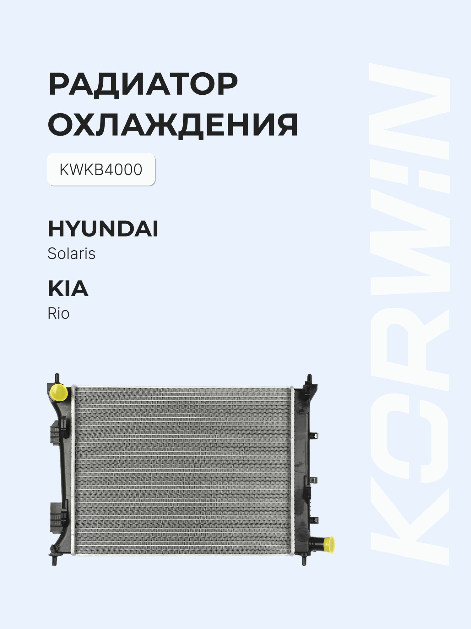 Радиатор охлаждения Kia Rio/Hyundai Solaris (11-17) MT паяный