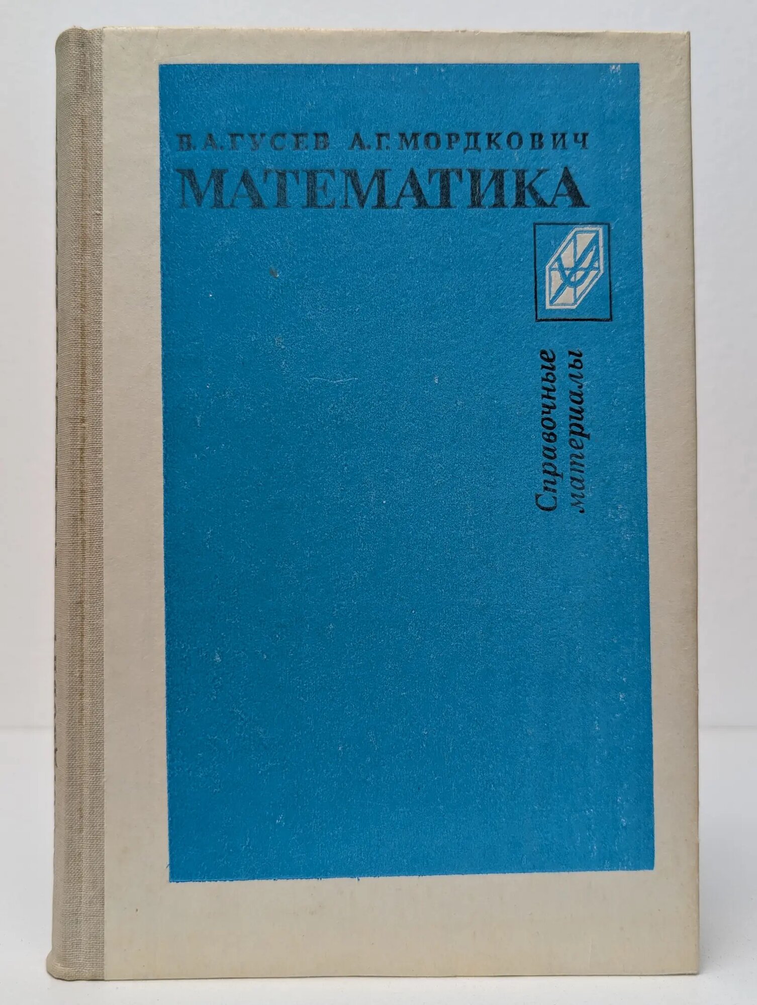 Математика. Справочные материалы Гусев Валерий Александрович, Мордкович Александр Григорьевич 1990