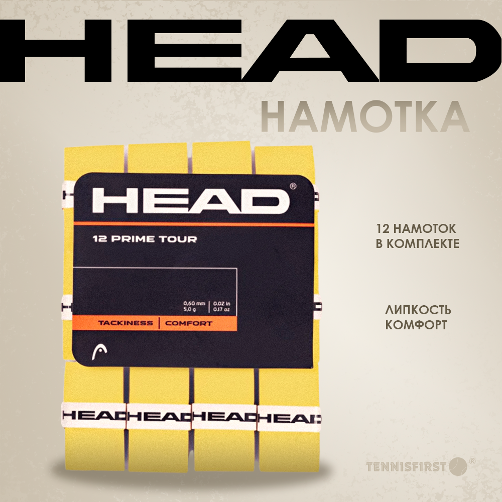 Намотка OVERGRIP HEAD PRIME TOUR, для теннисных ракеток, желтый, 12 шт