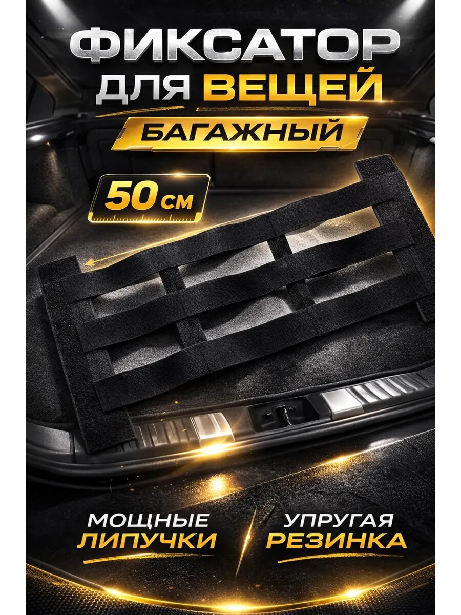 Держатель фиксатор вещей в багажник авто