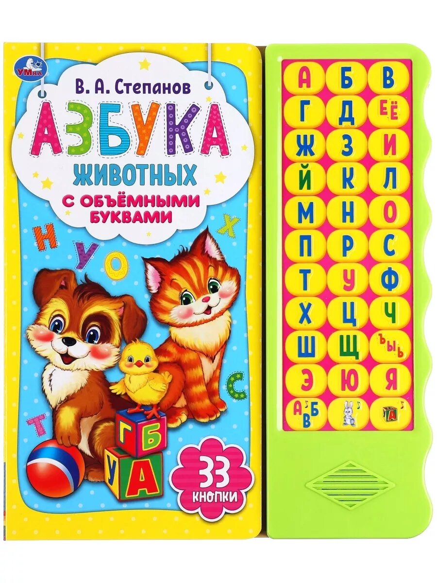 Степанов В. А. Азбука животных. 33 звуковые кнопки