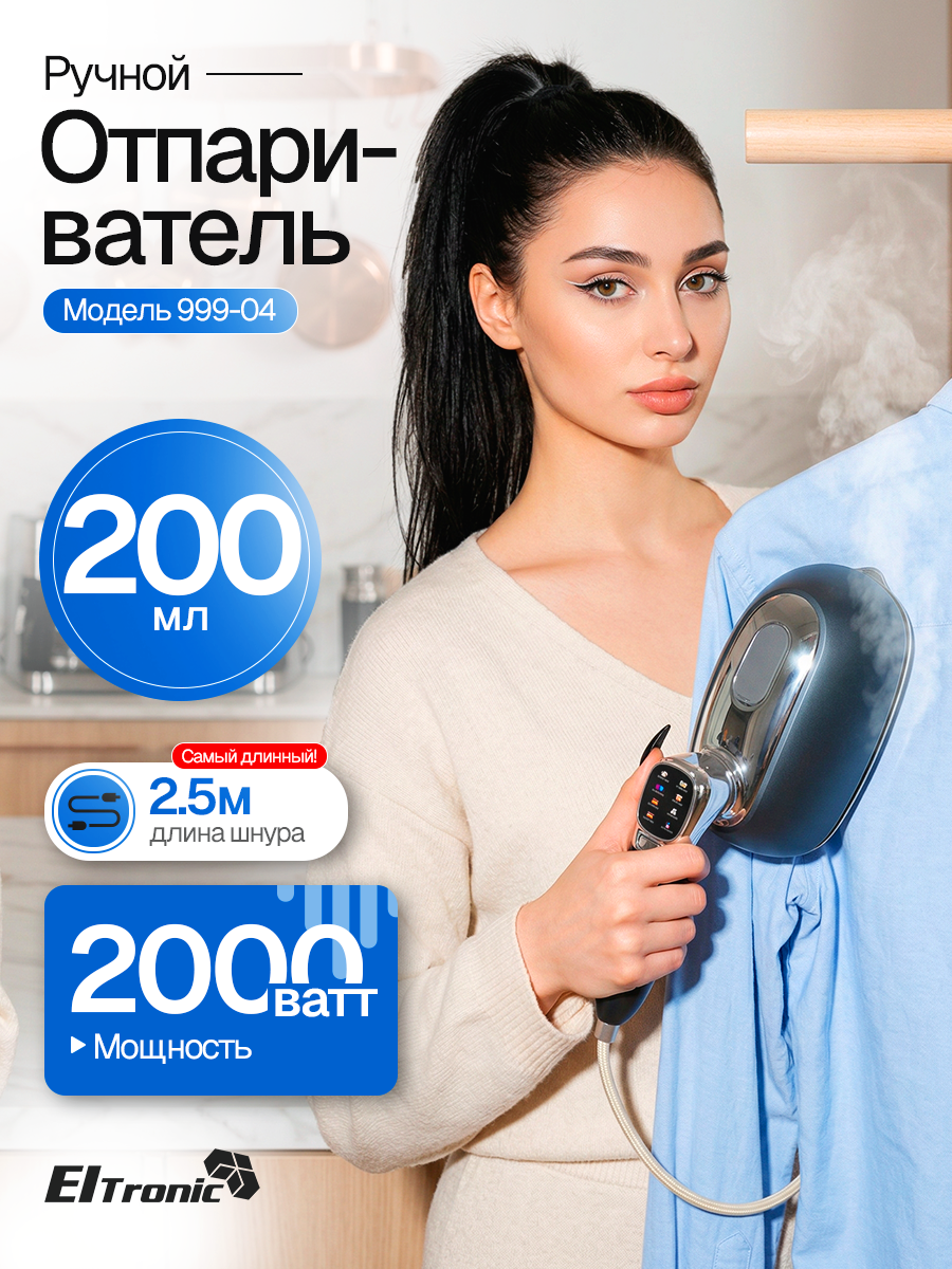 Ручной отпариватель ELTRONIC 999-04 (Серый) 2000w, 8 режимов