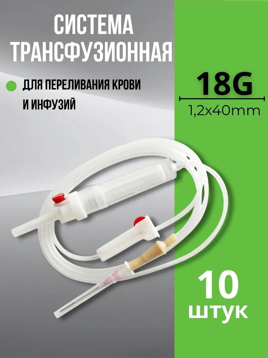 Система трансфузионная для переливания крови 10 шт.