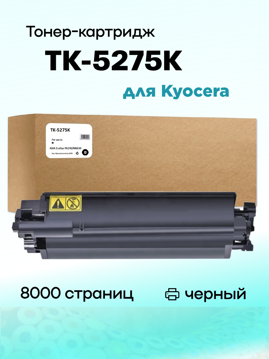 Картридж TK5275K для Kyocera ASIA EcoSys P6230/M6630 8K Black Compatible (совместимый)