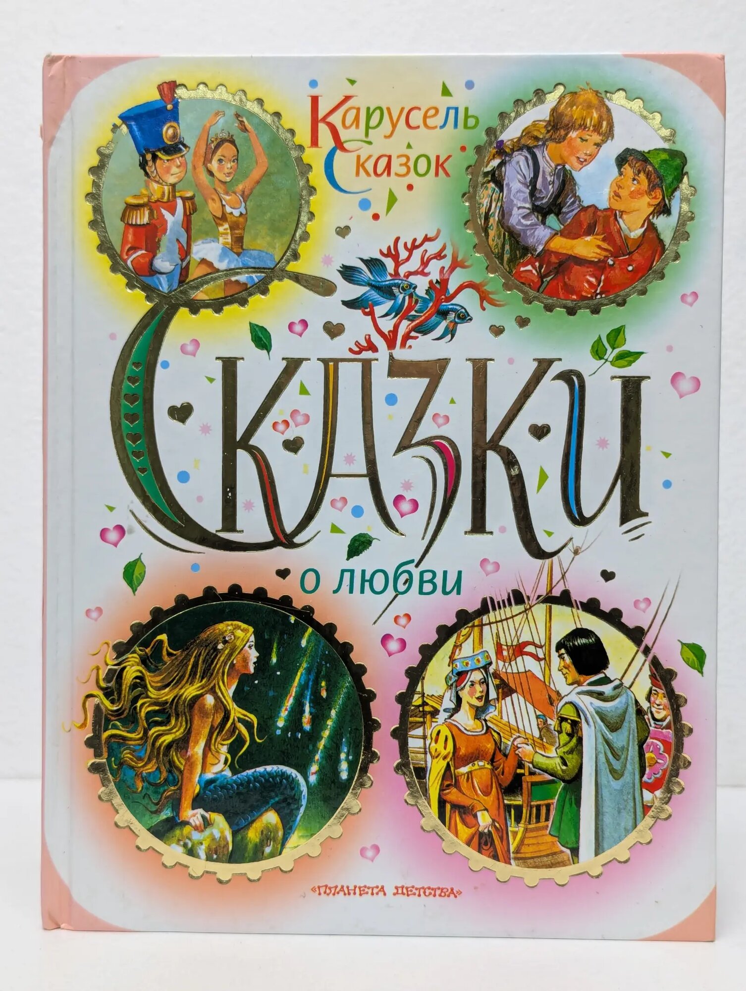 Карусель Сказок. Сказки о любви Сборник 2010