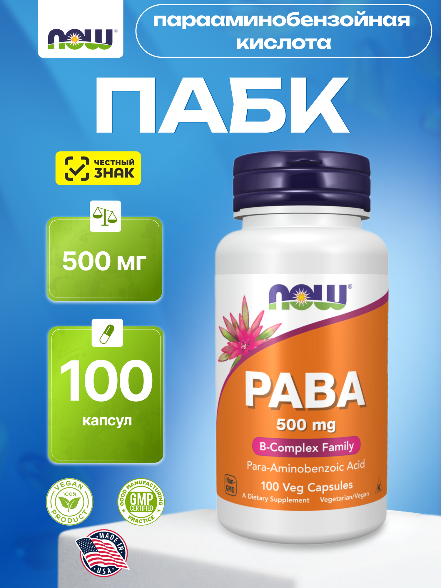 NOW PABA 500 mg, пабк пара-аминобензойная кислота, 100 капсул