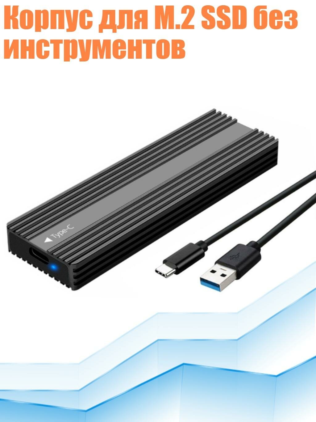 Корпус для M.2 SSD без инструментов, Черный - Поддержка NGFF nvme