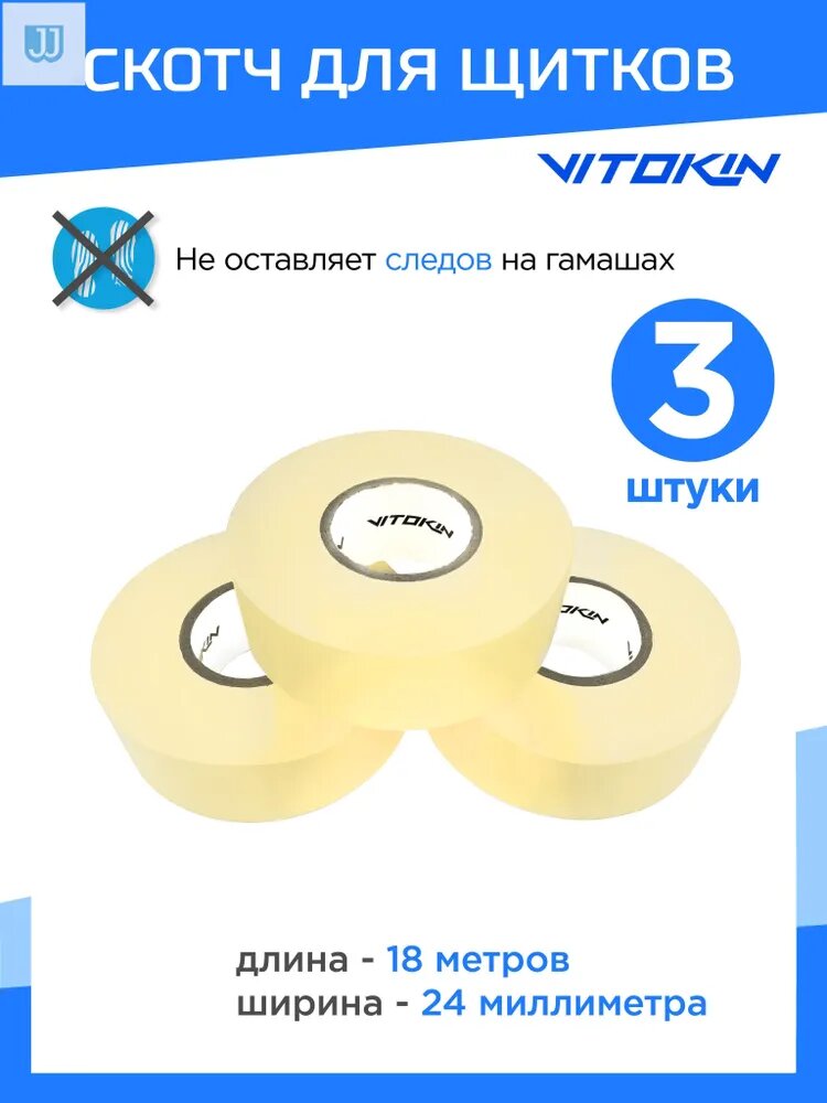 Лента для щитков VITOKIN прозрачная, 3 штуки, для фиксации хоккейных щитков, 18 метров